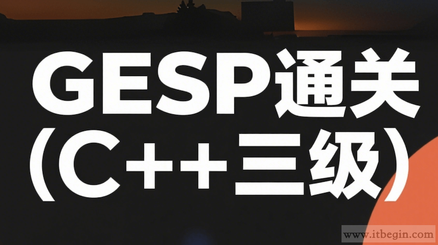 GESP通关视频课 （C++三级）